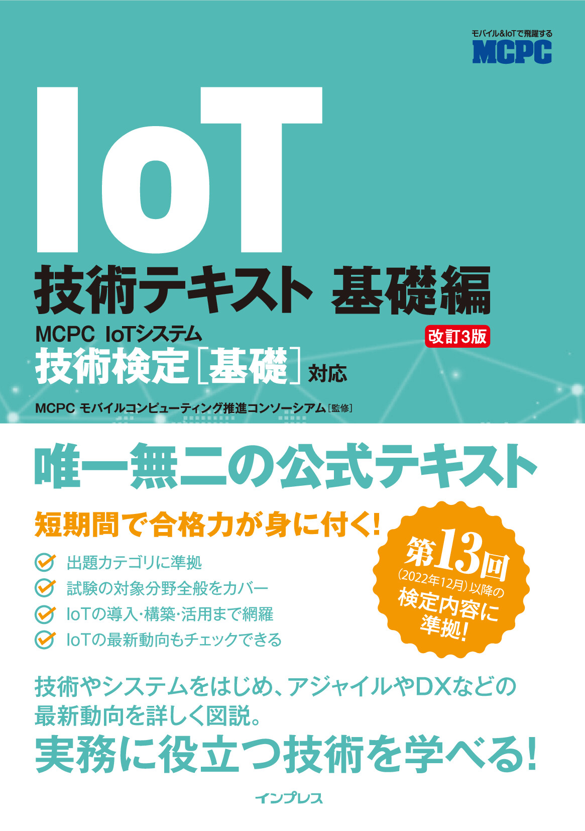 Iot技術テキスト 基礎編 改訂3版 Mcpc Iotシステム技術検定[基礎]対応【委託】 達人出版会