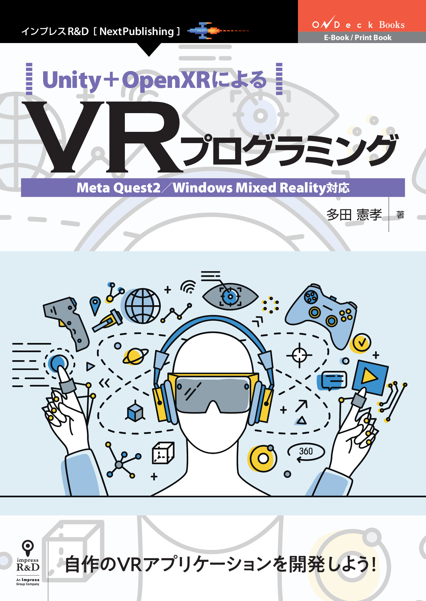 Unity＋OpenXRによるVRプログラミング Meta Quest2／Windows Mixed Reality対応【委託】 - 達人出版会